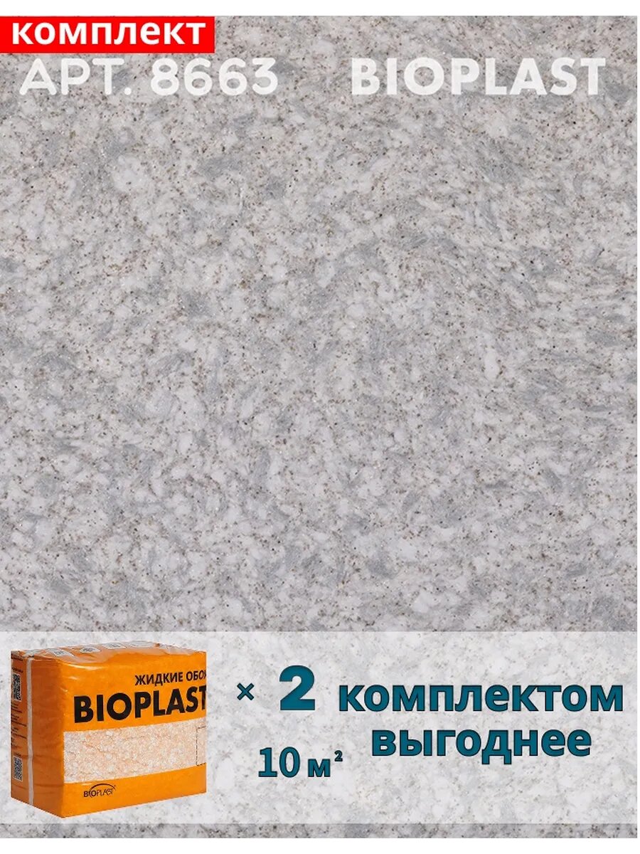 Жидкие обои Bioplast, арт. 8663 комплект 2шт.