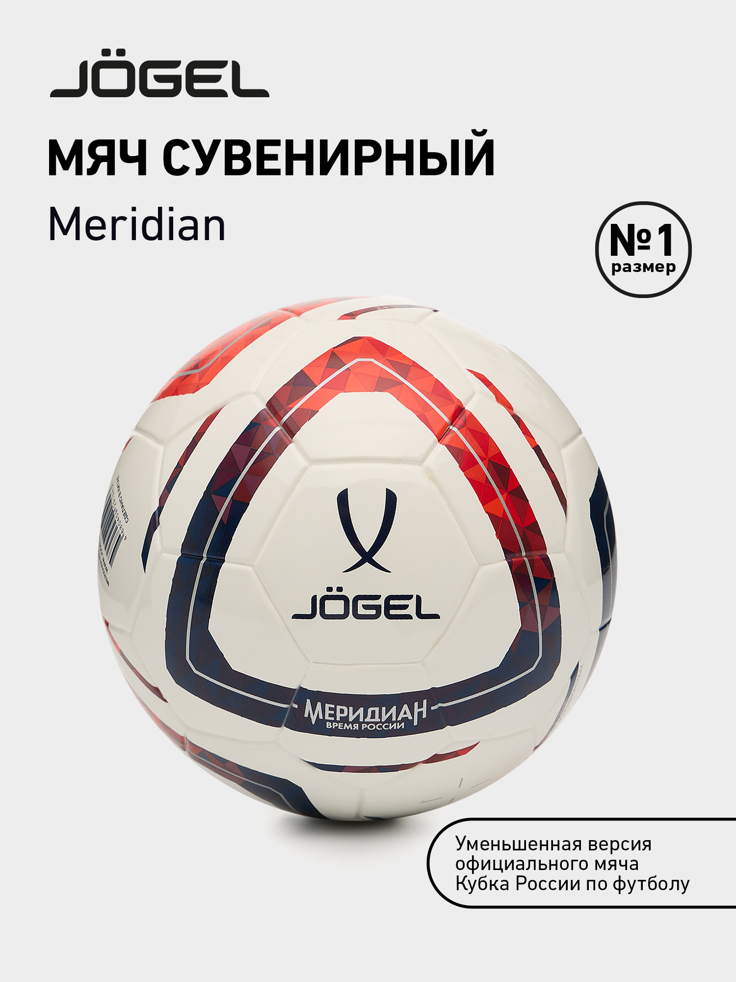 Мяч футбольный сувенирный Jogel Meridian Mini Russian Cup, размер 1