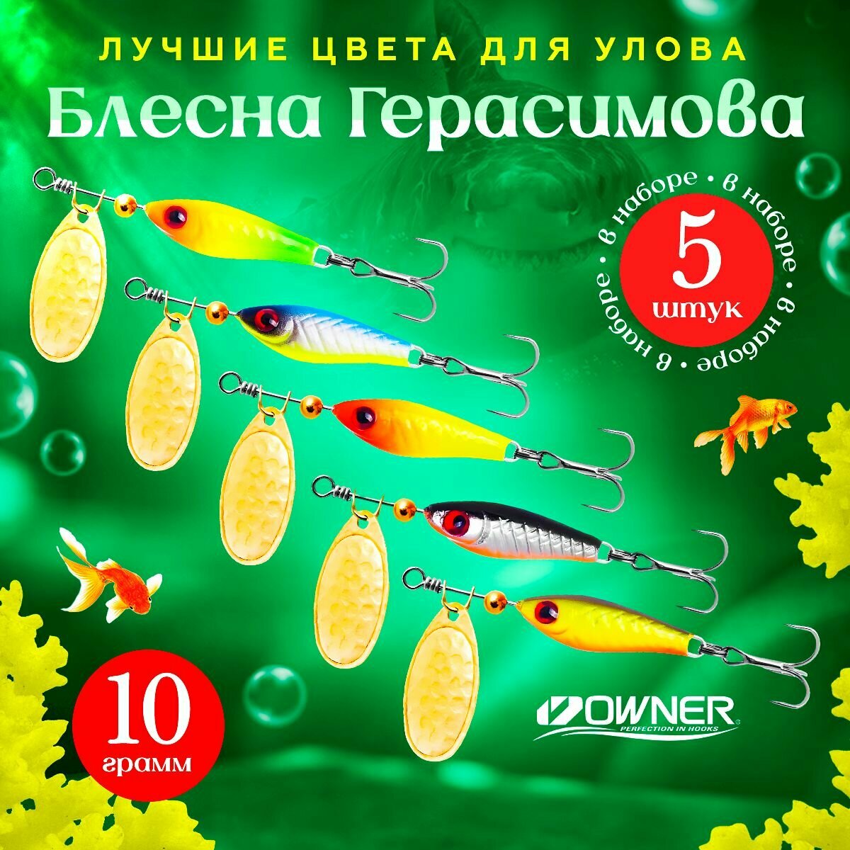 Набор блесен Герасимова Малёк 10 гр / для рыбалки вращающаяся ( вертушка ) 5 шт / French Gold на ручьевую форель , хариуса , голавля , язя , окуня и жереха, а так же щуку, вертушка ручной работы