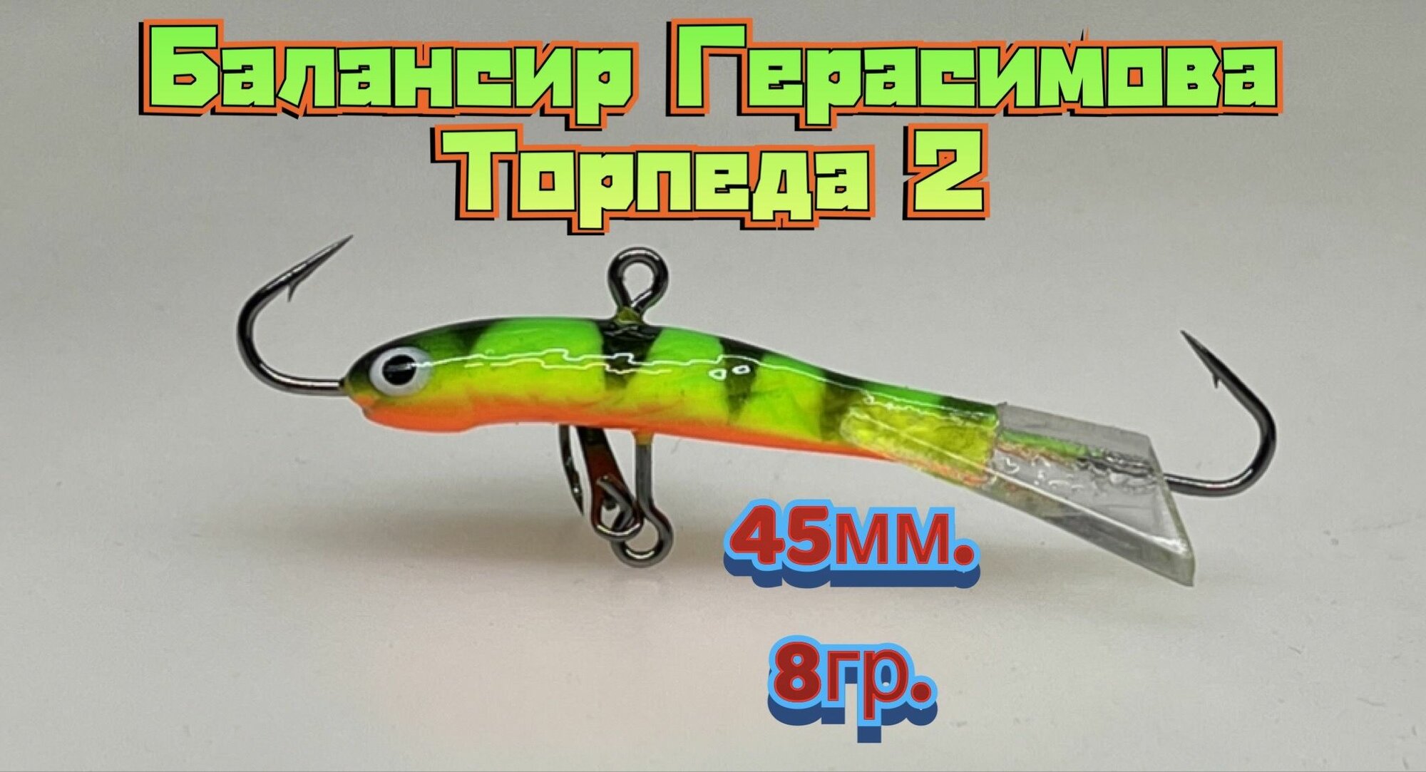 Балансир рыболовный / Балансир Герасимова Торпеда 2 ручная работа