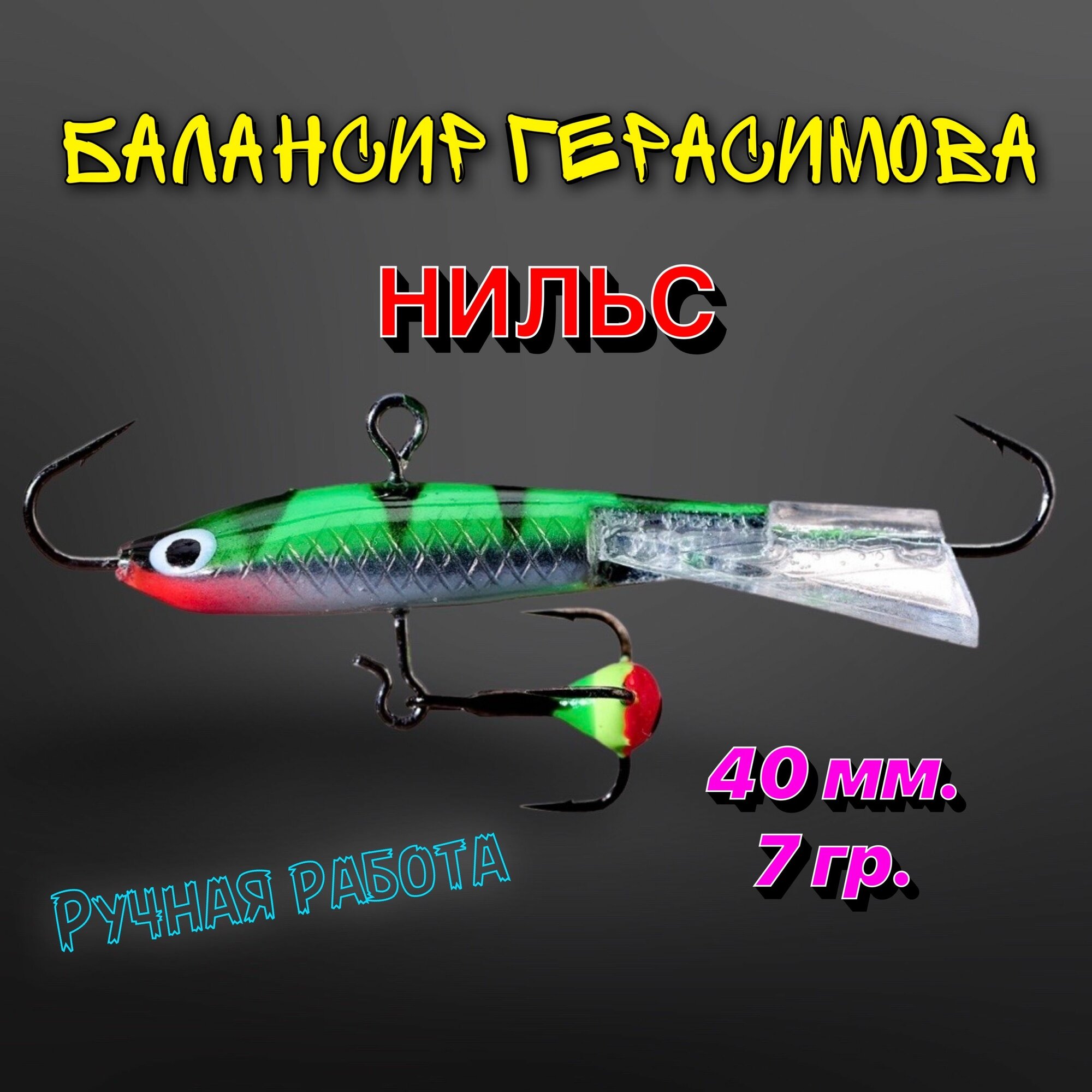 Балансир рыболовный Балансир Герасимова Нильс ручная работа