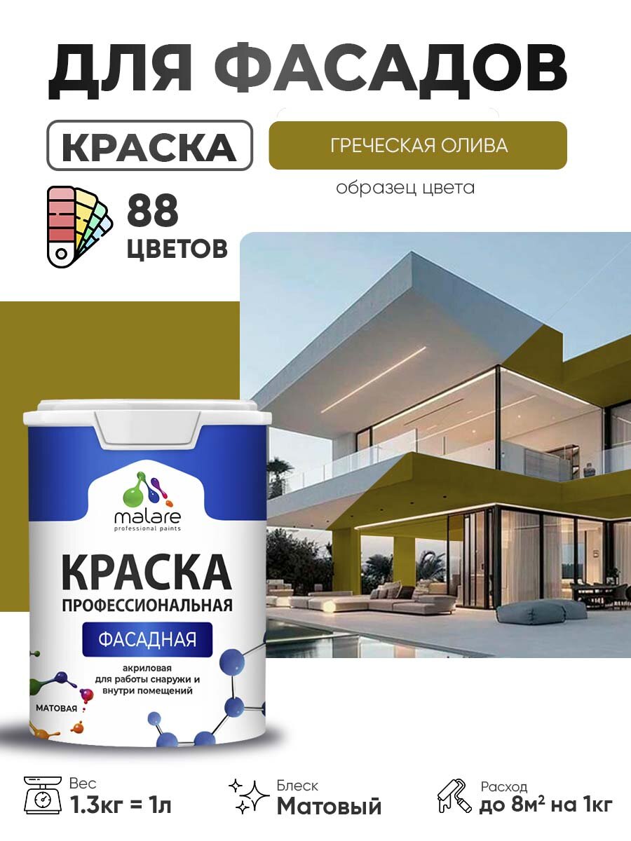 Краска Malare Professional фасадная по дереву, бетону и штукатурке, для камня и кирпича, без запаха, матовая, греческая олива, (1л - 1.3кг)