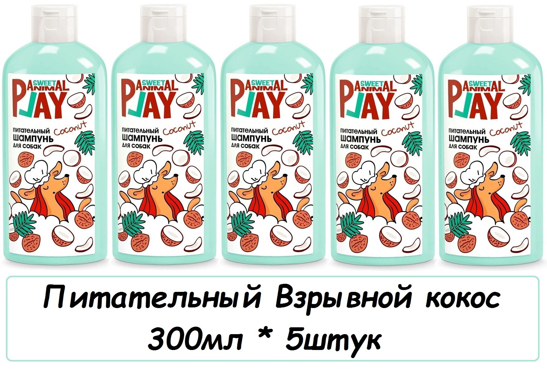 Animal Play Sweet Шампунь для собак и кошек питательный Взрывной кокос 300мл (5 штук)