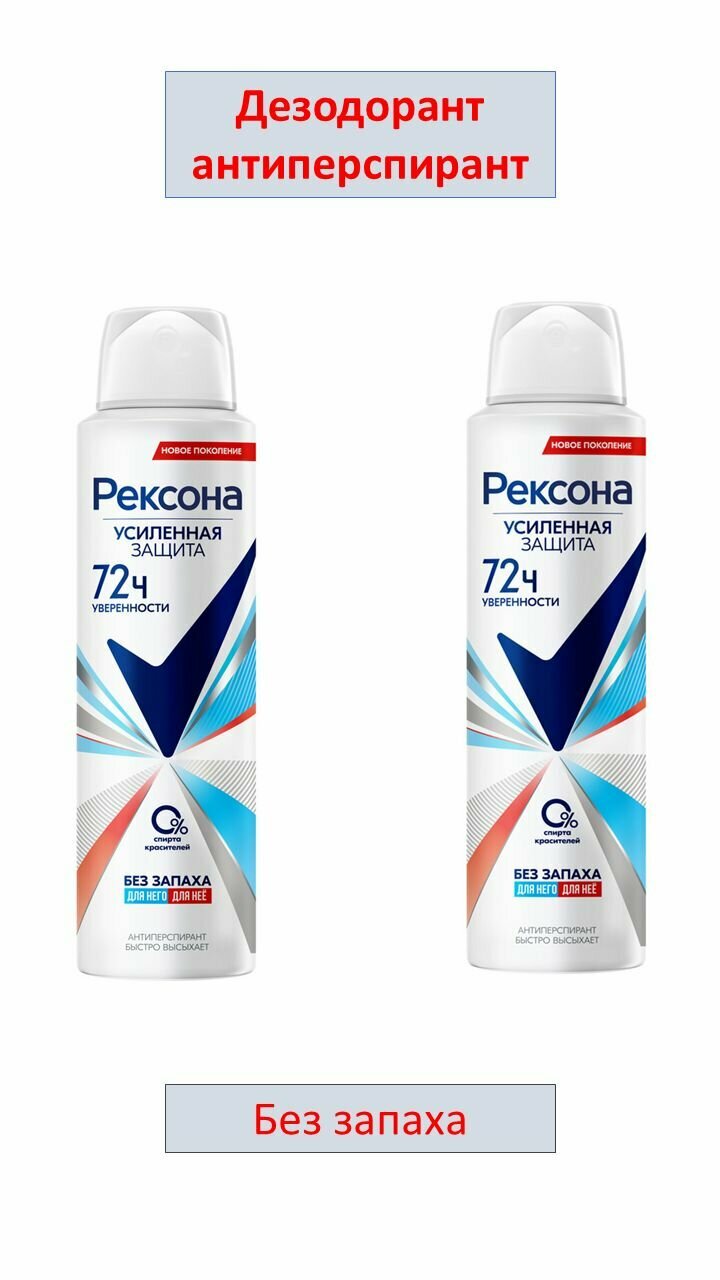 Рексона Дезодорант-антиперспирант спрей женский Чистая Защита Без Запаха, 150 мл, 2 штуки