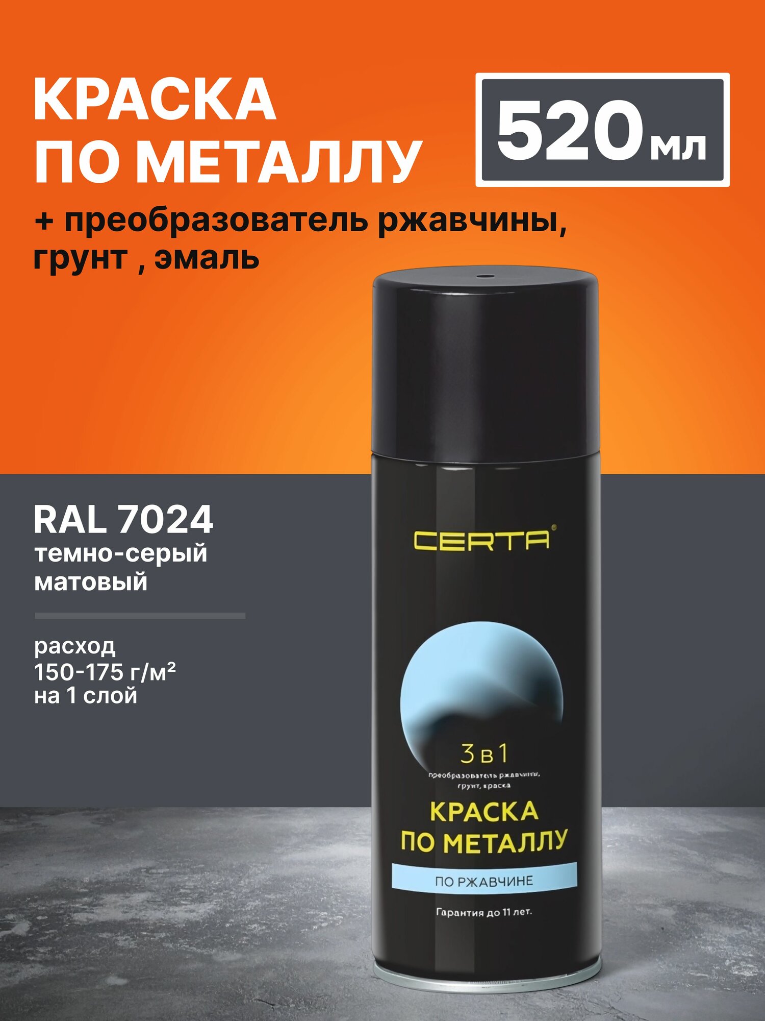 Аэрозольная краска CERTA 3 в 1, грунт-эмаль по металлу и ржавчине, темно-серый матовый RAL 7024, 0,27 кг