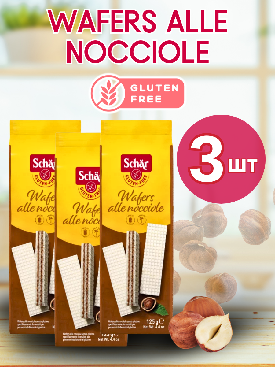 Вафли с ореховым кремом "Wafers alla nocciole", т. м. Dr. Schar, 125 г (3 шт)