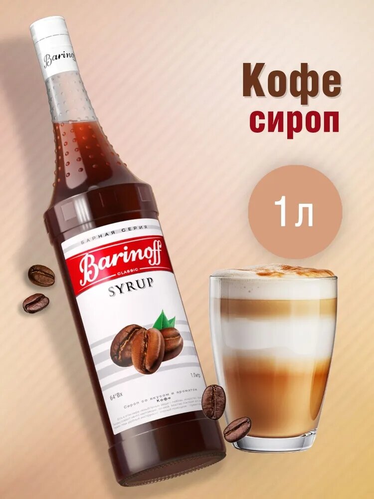 Баринофф 1л.*1шт. Сироп Кофе Barinoff Сиропы Производство - Россия