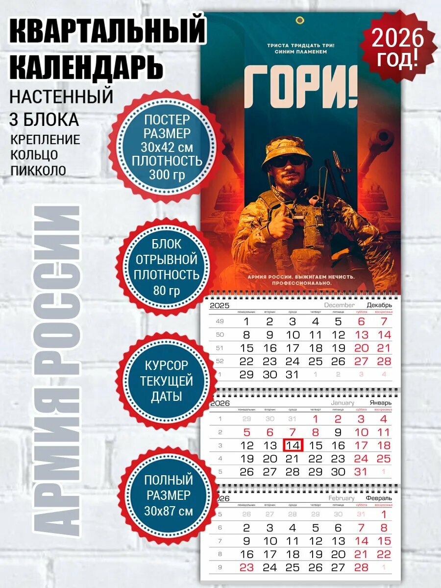 Календарь Армия России Гори синим пламенем