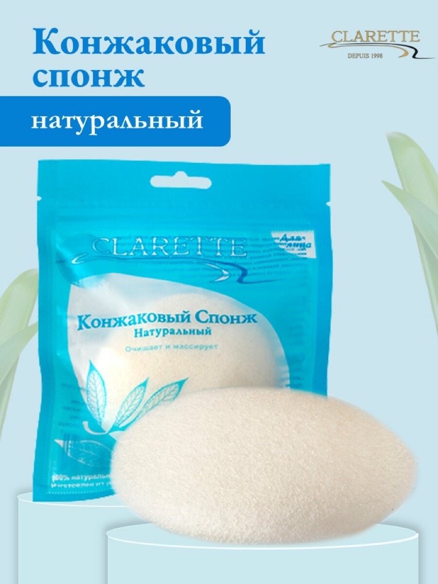 Спонж конжаковый CLARETTE для умывания натуральный для всех типов кожи