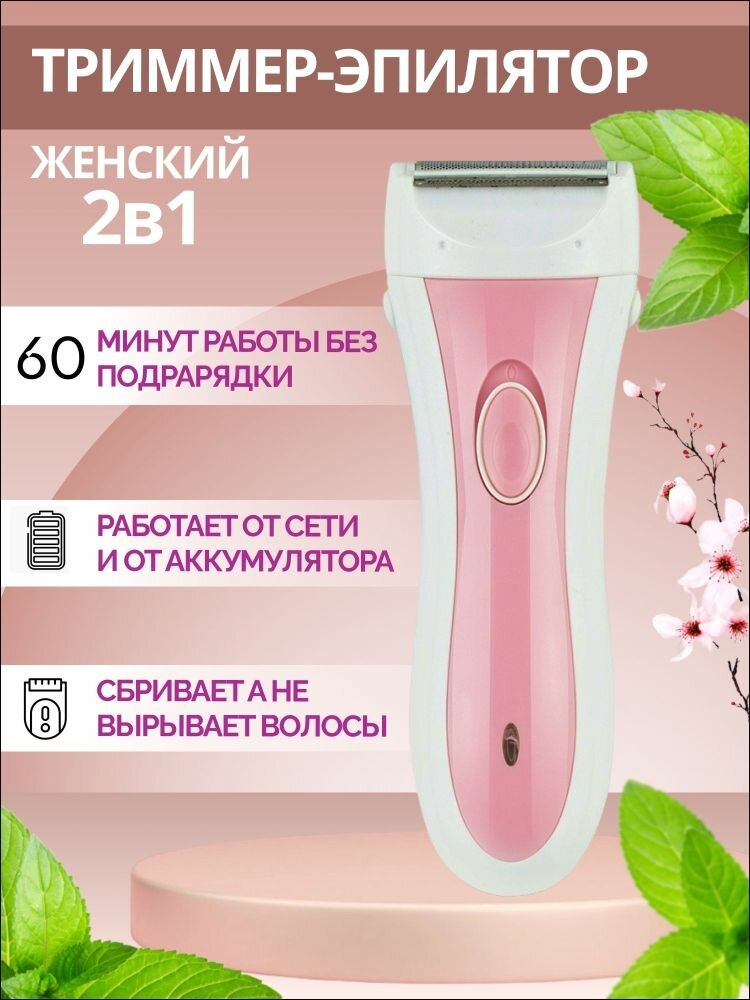 Эпилятор женский / депилятор электрический / бритва женская триммер