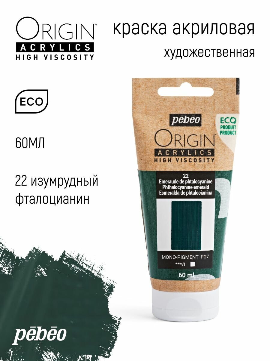 PEBEO ORIGIN краска акриловая художественная, матовая 60 мл, Изумрудный фталоцианин 817022