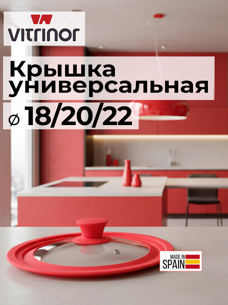 Крышка универсальная красная Vitrinor 18/20/22