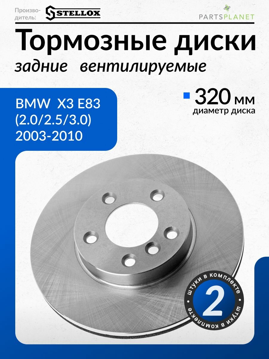 Тормозные диски, для БМВ Х3 Е83, (Задние), Комплект 2шт, 6020-1451-SX Stellox.