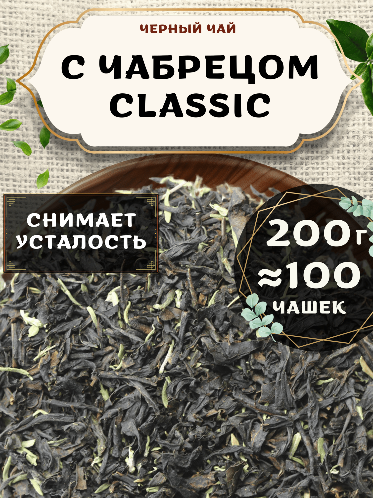 Черный чай С чабрецом (Classic) от Пекинский чай 200 г. Чай Индийский Крупнолистовой с чабрецом