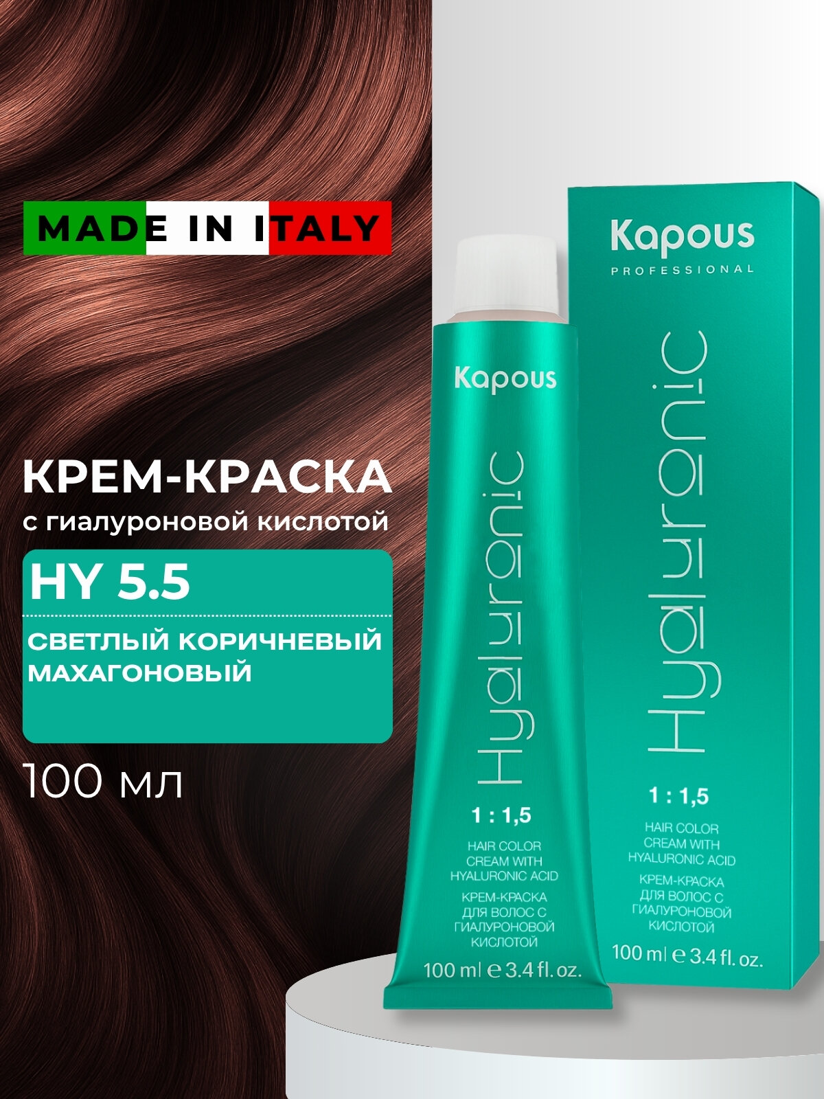 Профессиональная краска для волос KAPOUS PROFESSIONAL Hyaluronic 5.5 светлый коричневый махагоновый 100 мл
