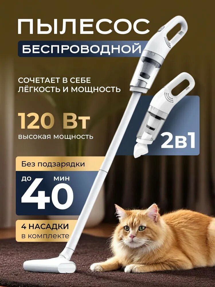 Пылесос вертикальный, для сухой уборки, мощность всасывания 120 Вт, время зарядки 180 мин