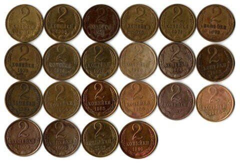 Набор 2 копейки СССР (22 шт без повторов) 1961, 68-74, 78, 80-91 м, л