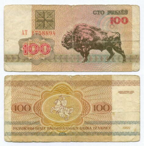 Банкнота Беларусь 100 рублей 1992 год АТ 1758894. VG