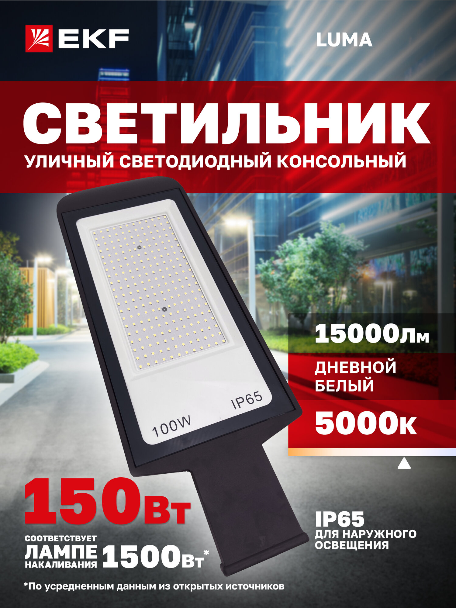 Светильник уличный светодиодный консольный EKF ДКУ-8004-Д 150Вт 5000К IP65