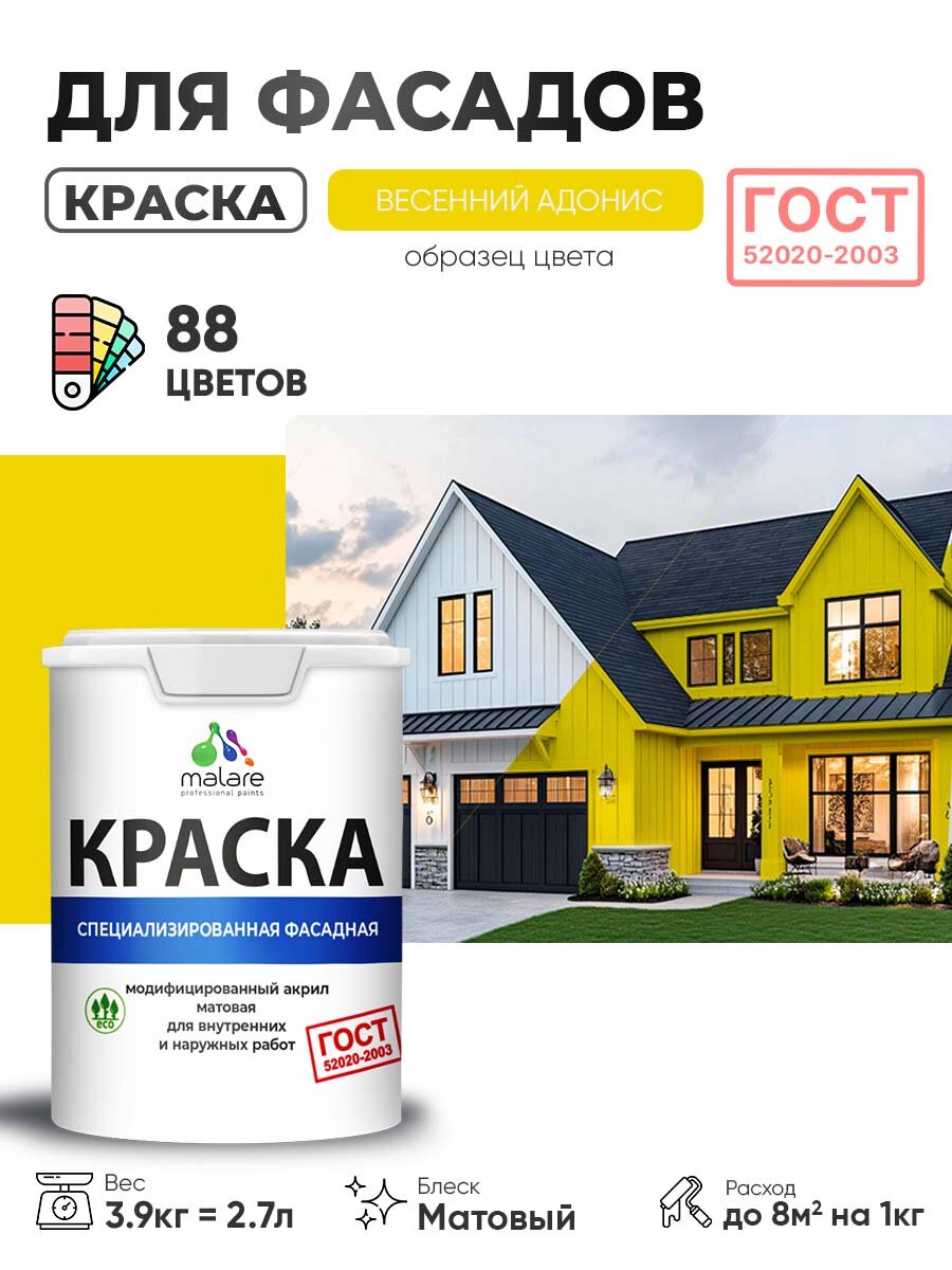 Краска Malare "ГОСТ" фасадная по дереву, бетону и штукатурке, для камня и кирпича, без запаха матовая, весенний адонис, (2.7л - 3.9кг)
