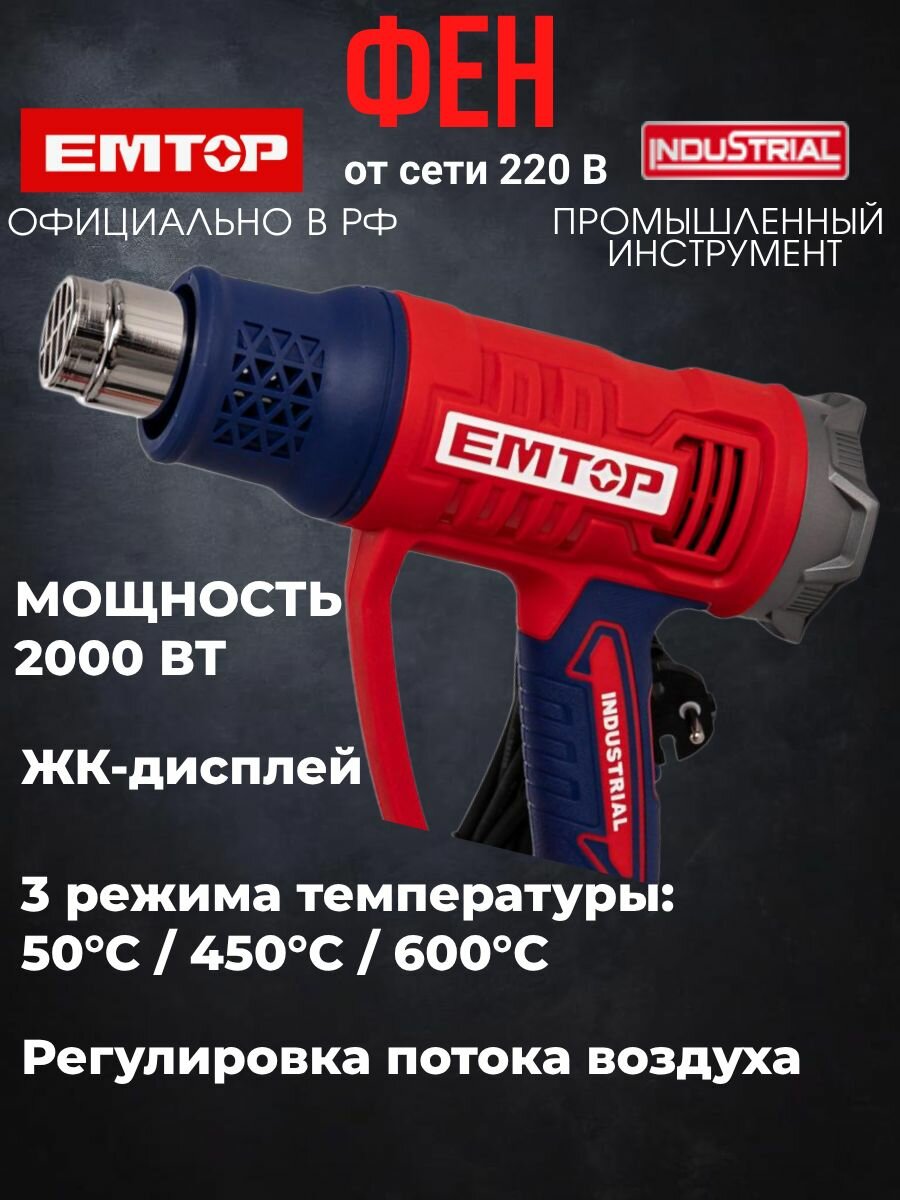 Фен строительный, EMTOP, 2000 Вт 50-600 C,3 режима температуры, LCD дисплей, 5 насадок, EHGN20056