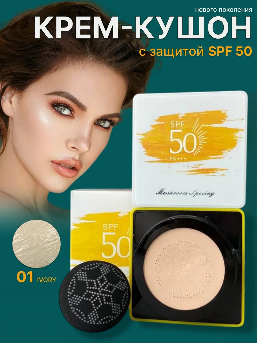 Увлажняющий тональный крем кушон для лица с SPF 50 светлый