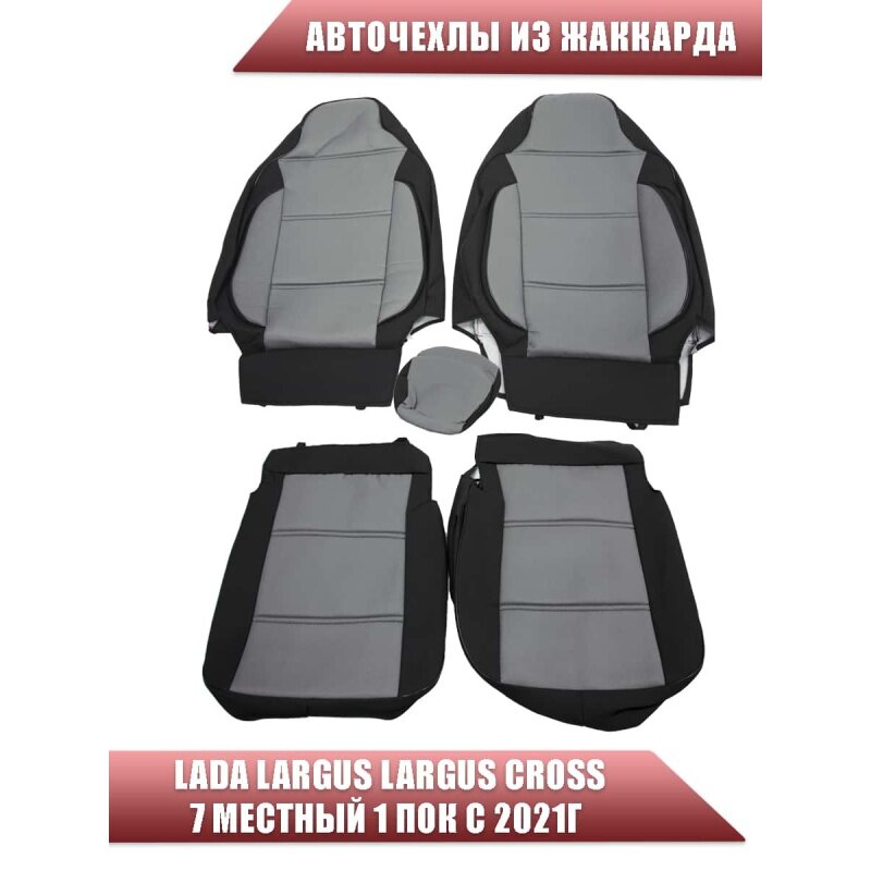 Авточехлы Lada Largus Ларгус Largus Cross 7 местный жаккард серый 1 пок с 2021г