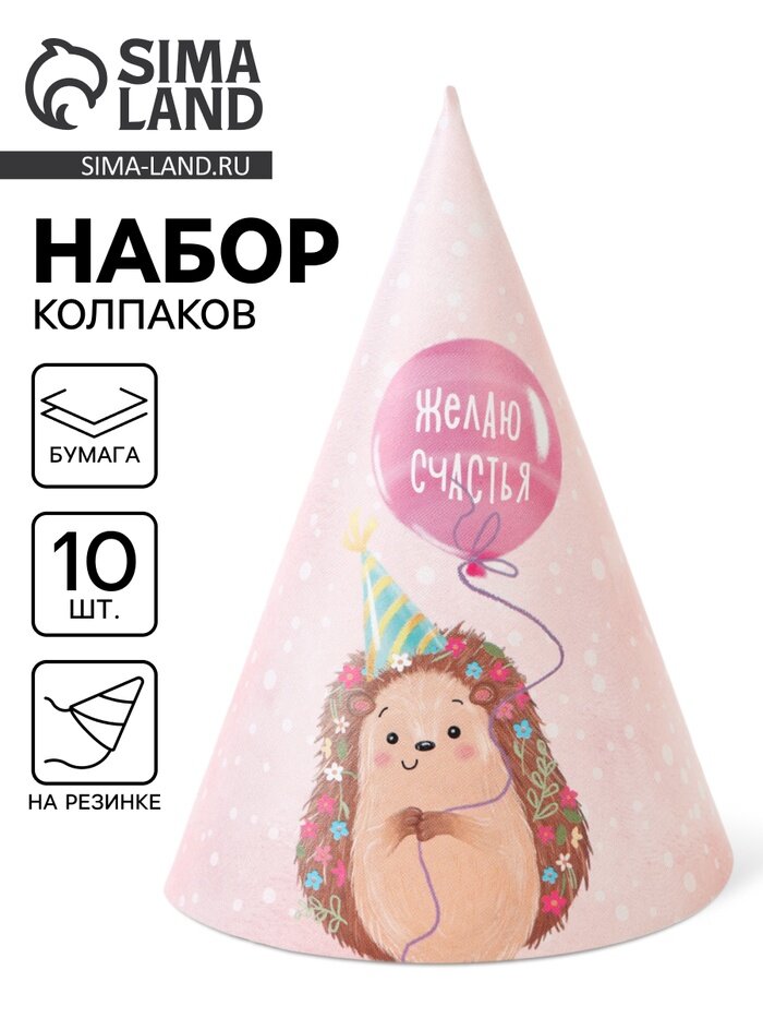 Колпак праздничный бумажный Желаю счастья, ёжик, розовый, 10 шт.