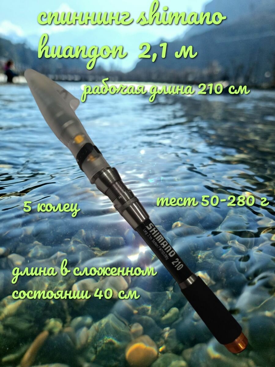 Спиннинг Shimano "Huangon", телескопический, 2,1 м, тест 50-280