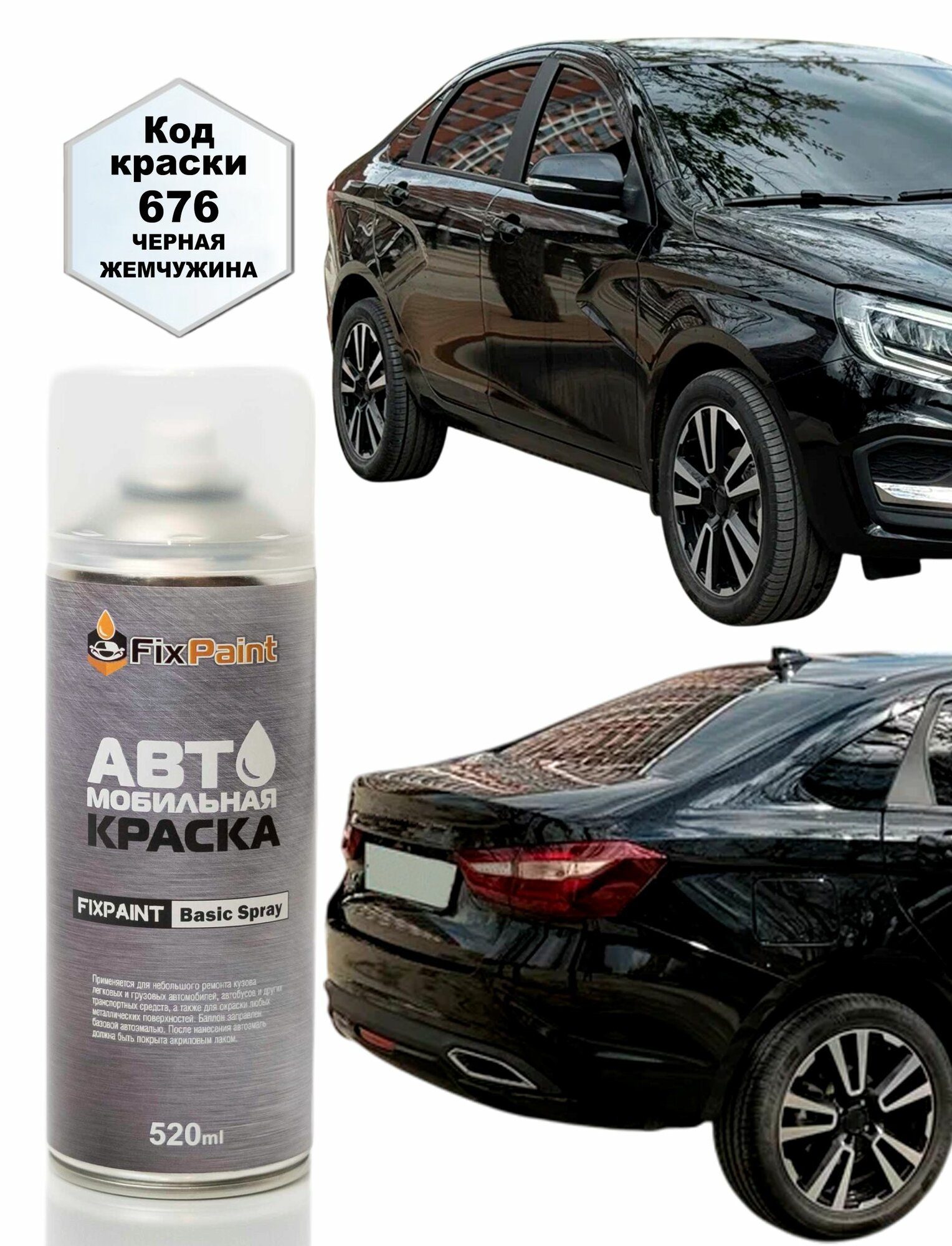 Краска LADA VESTA, код 676, черная жемчужина CHERNAYA ZHEMCHUZHINA, автомобильная эмаль FixPaint Spray в аэрозольном баллончике 520 мл