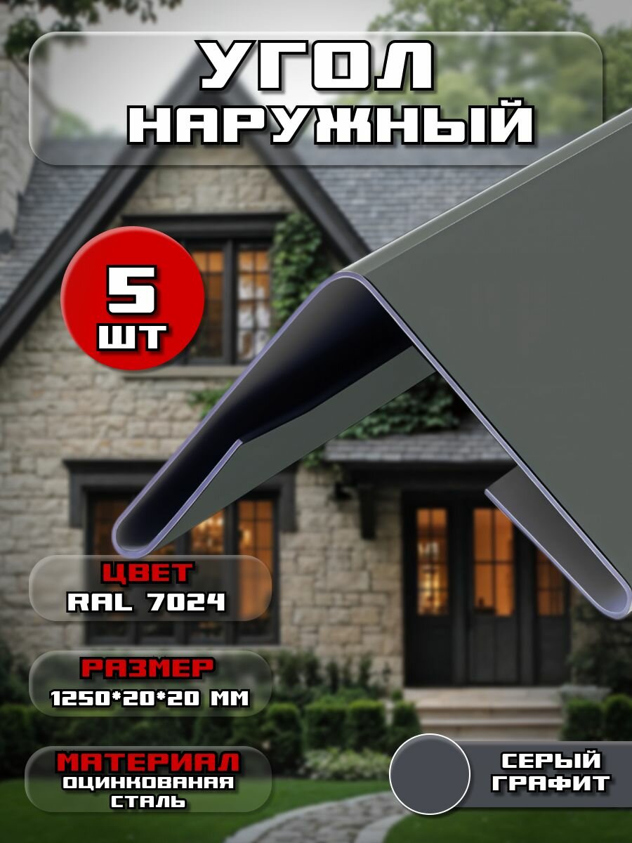 Угол наружный (внешний) металлический 20х20 1,25 м RAL 7024 (графитовый серый) 5 штук
