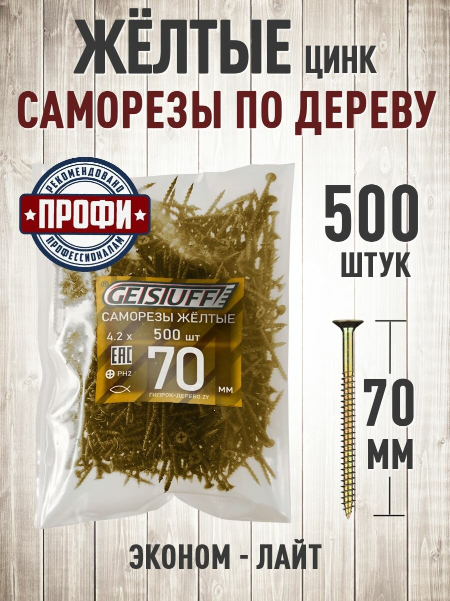 Саморезы шурупы по дереву GETSTUFF желтые цинк 70 х 4,2 мм 500 шт.