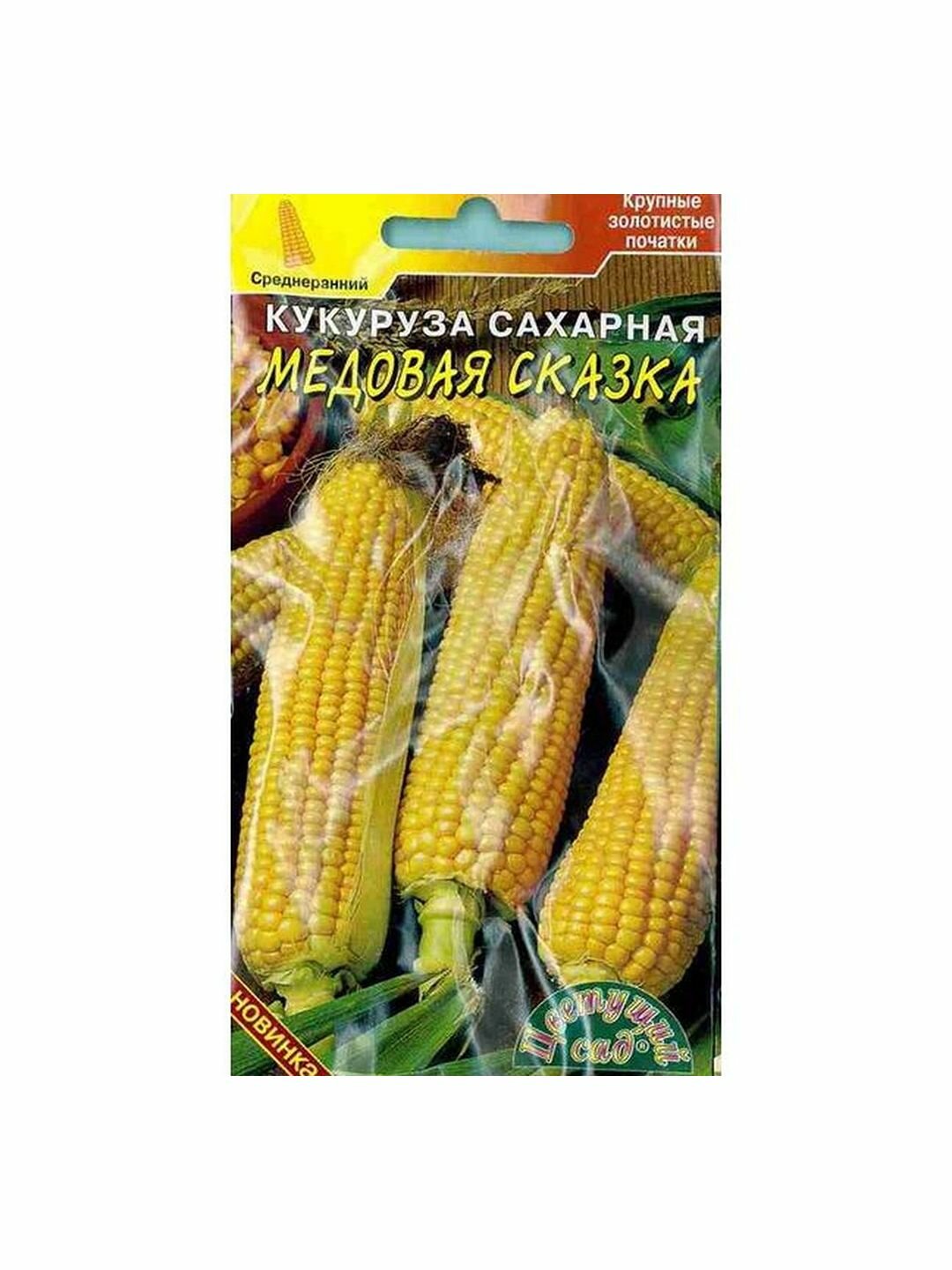 Семена Кукуруза Медовая сказка сахарная, Цветущий Сад, 1 пачка - 3г семян