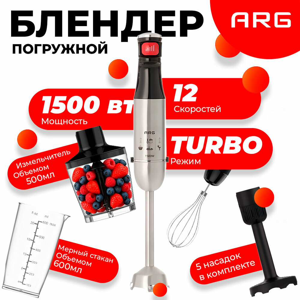 Погружной блендер ARG HB-6010, 1500 Вт, 12 скоростей, турборежим, плавная регулировка скорости, 5 насадок, серебристый