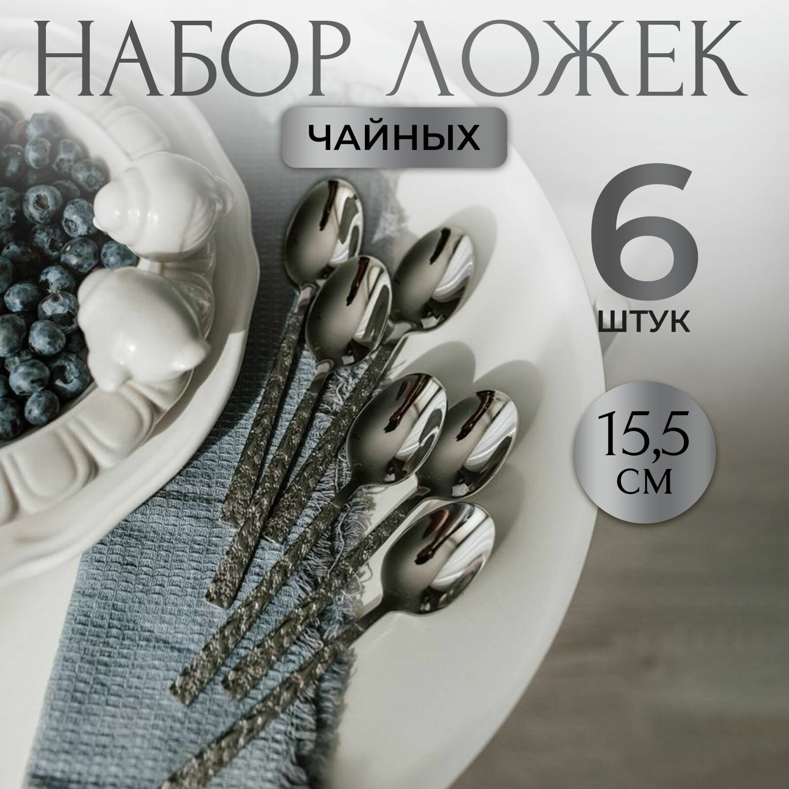 Набор чайных ложек серебро 6 штук