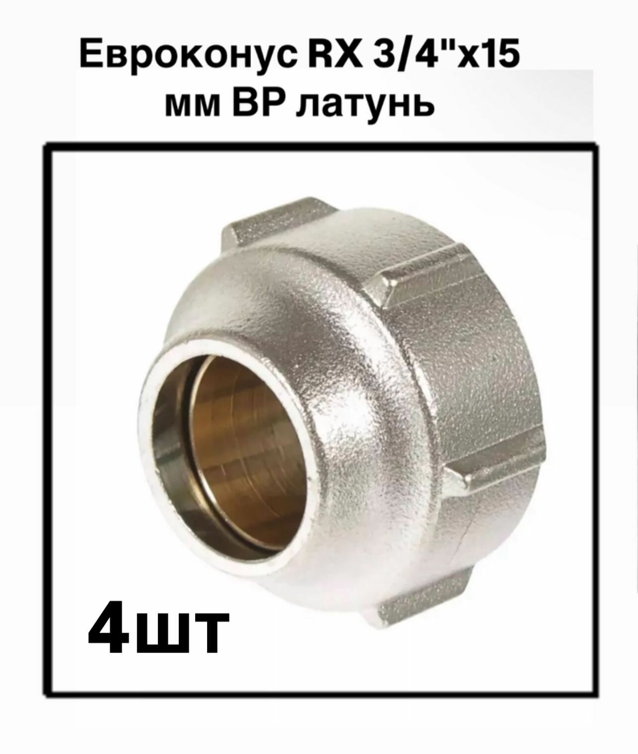 Евроконус RX G 3/4"-15мм для Г-образных трубок 12406011003 4шт