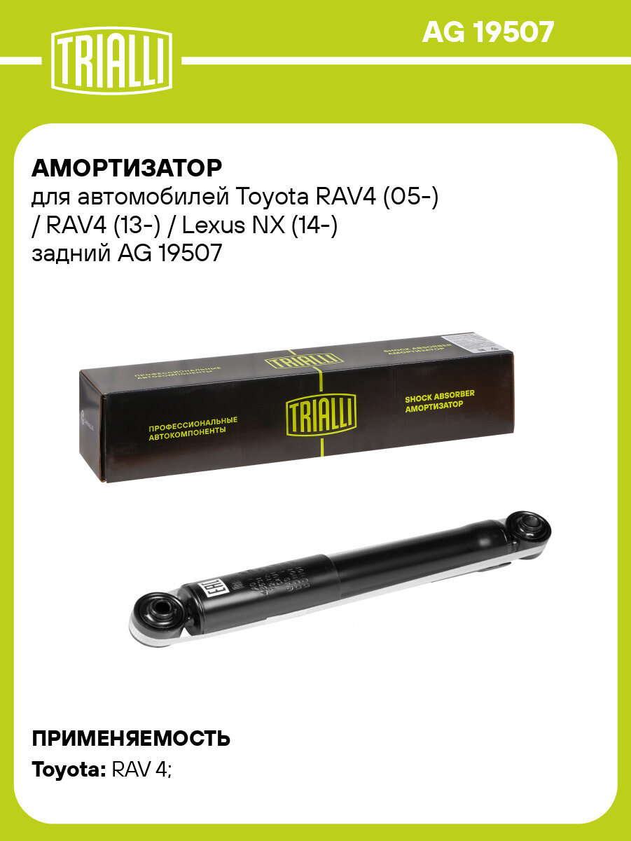 Амортизатор задний (левый/правый) для Toyota RAV4 (05-) / RAV4 (13-) / Lexus NX (14-) газомасляный TRIALLI AG 19507