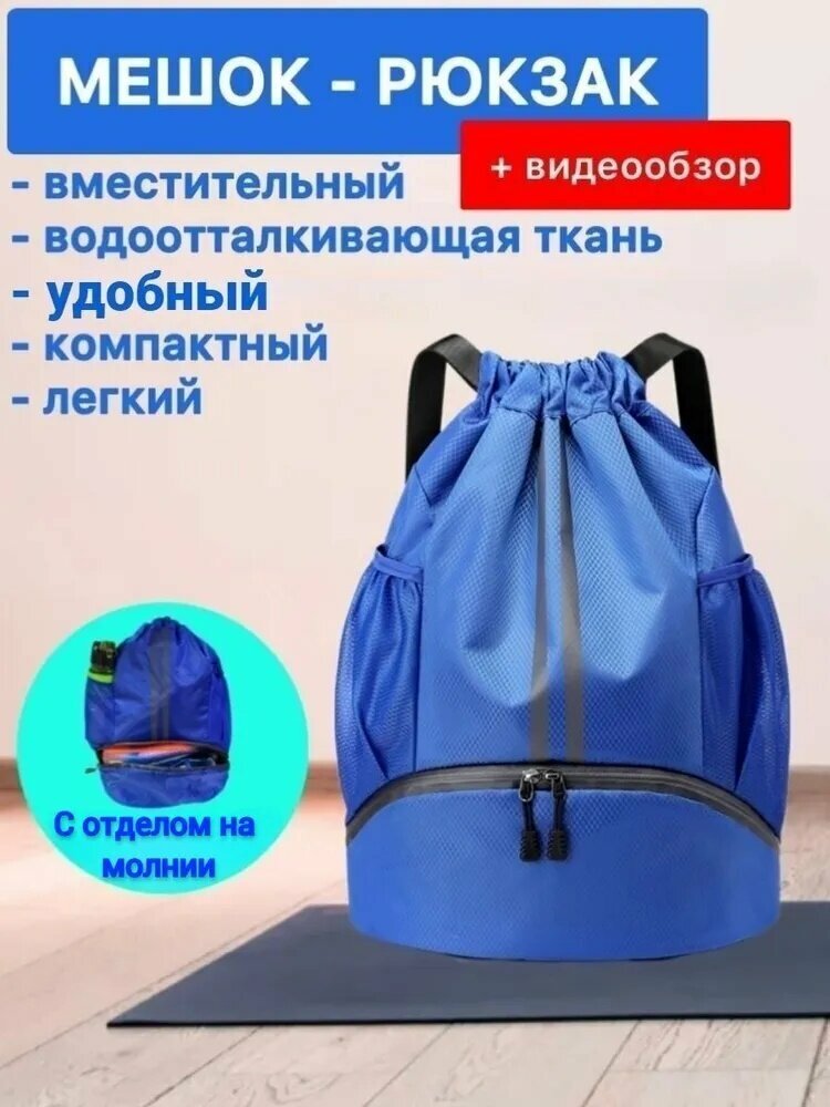 Мешок для сменной обуви/ сумка мешок/ сумка рюкзак для тренировки