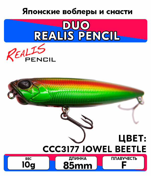 Воблер DUO REALIS PENCIL 85 10g цвет CCC3177 JOWEL BEETLE
