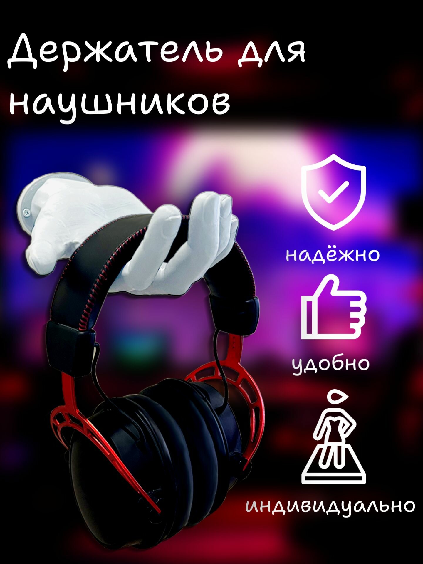 Держатель для наушников настенный 3D рука