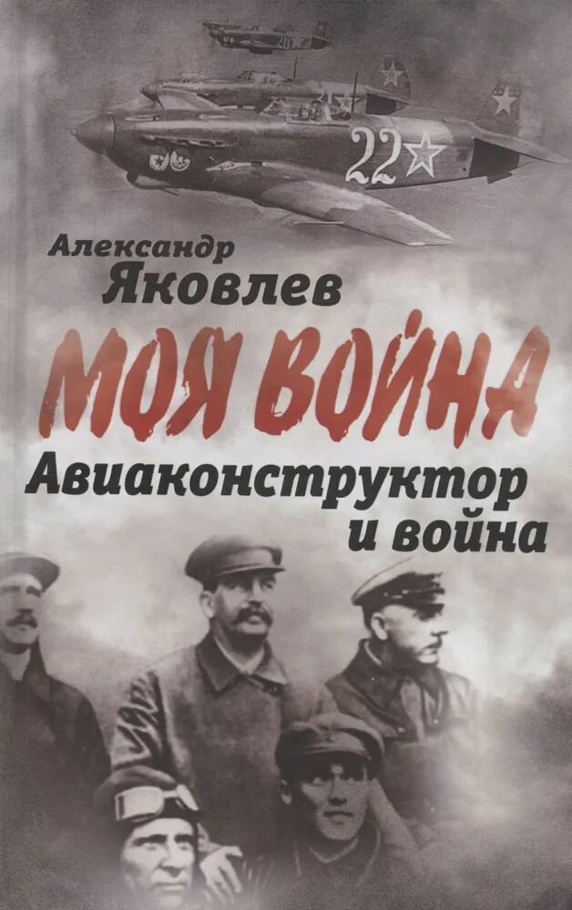 Моя война. Авиаконструктор и война