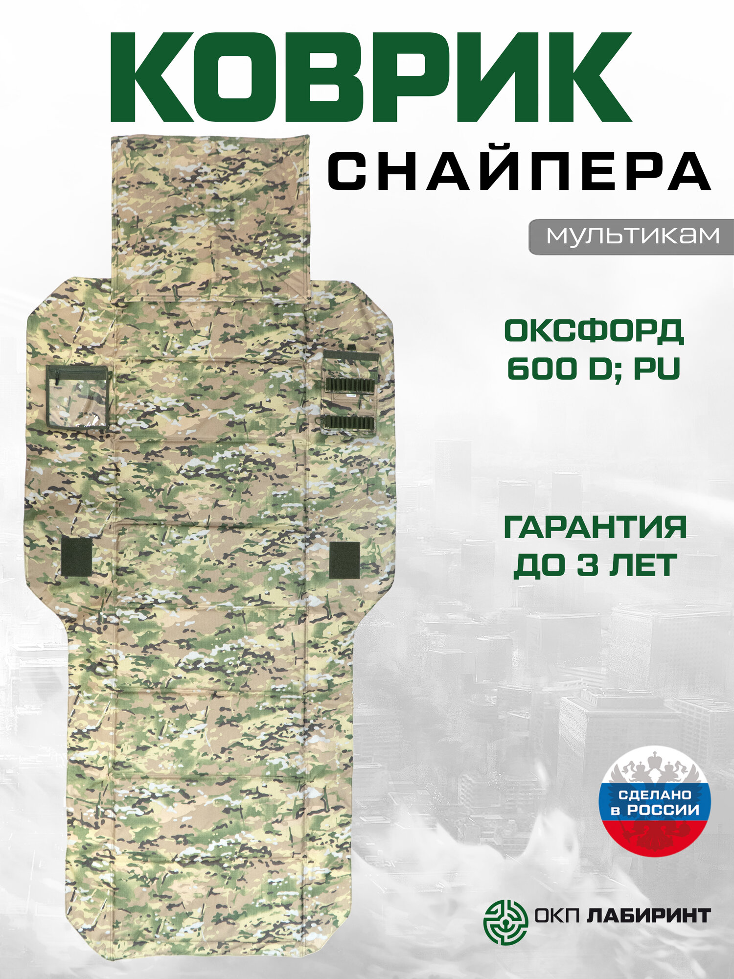 Каремат (коврик снайпера) складной тактический "Лабиринт 20" мультикам