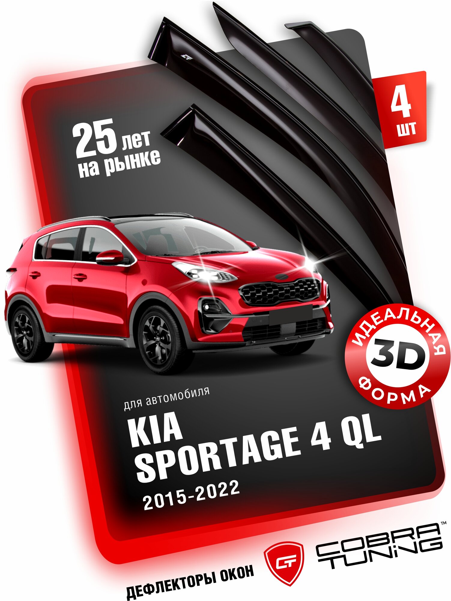 Дефлекторы боковых окон для Kia Sportage 4 (Киа Спортейдж) QL 2015-2022, ветровики на двери автомобиля, Cobra Tuning