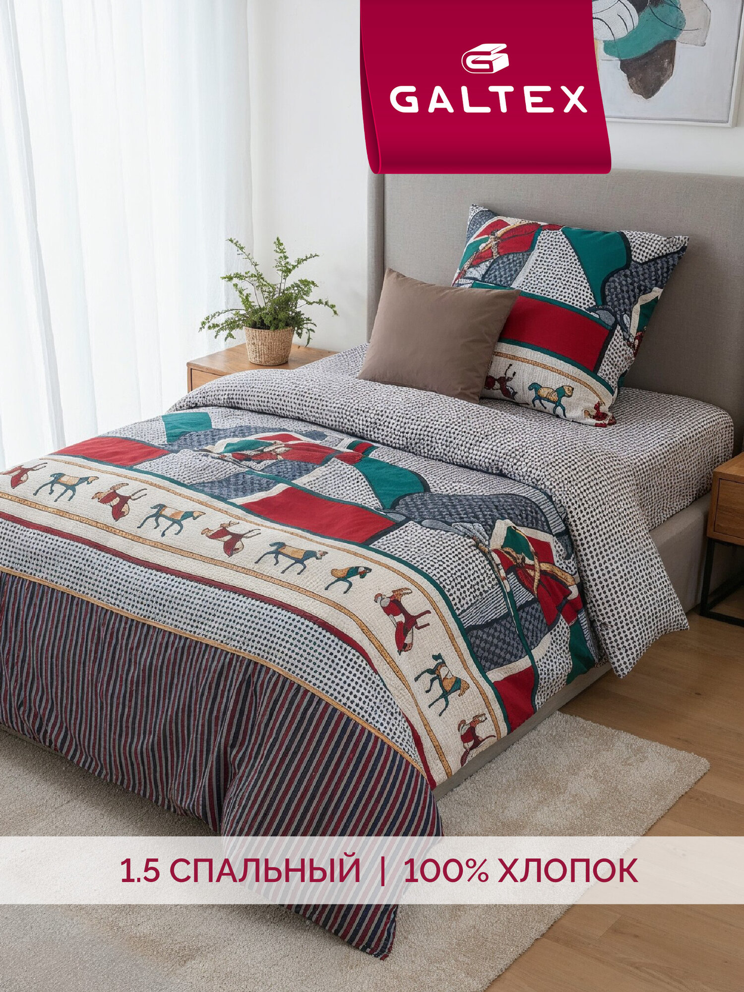 Постельное белье 15 спальное (с 1 нав. 70х70) Бязь, Хлопок GALTEX Кавалькада