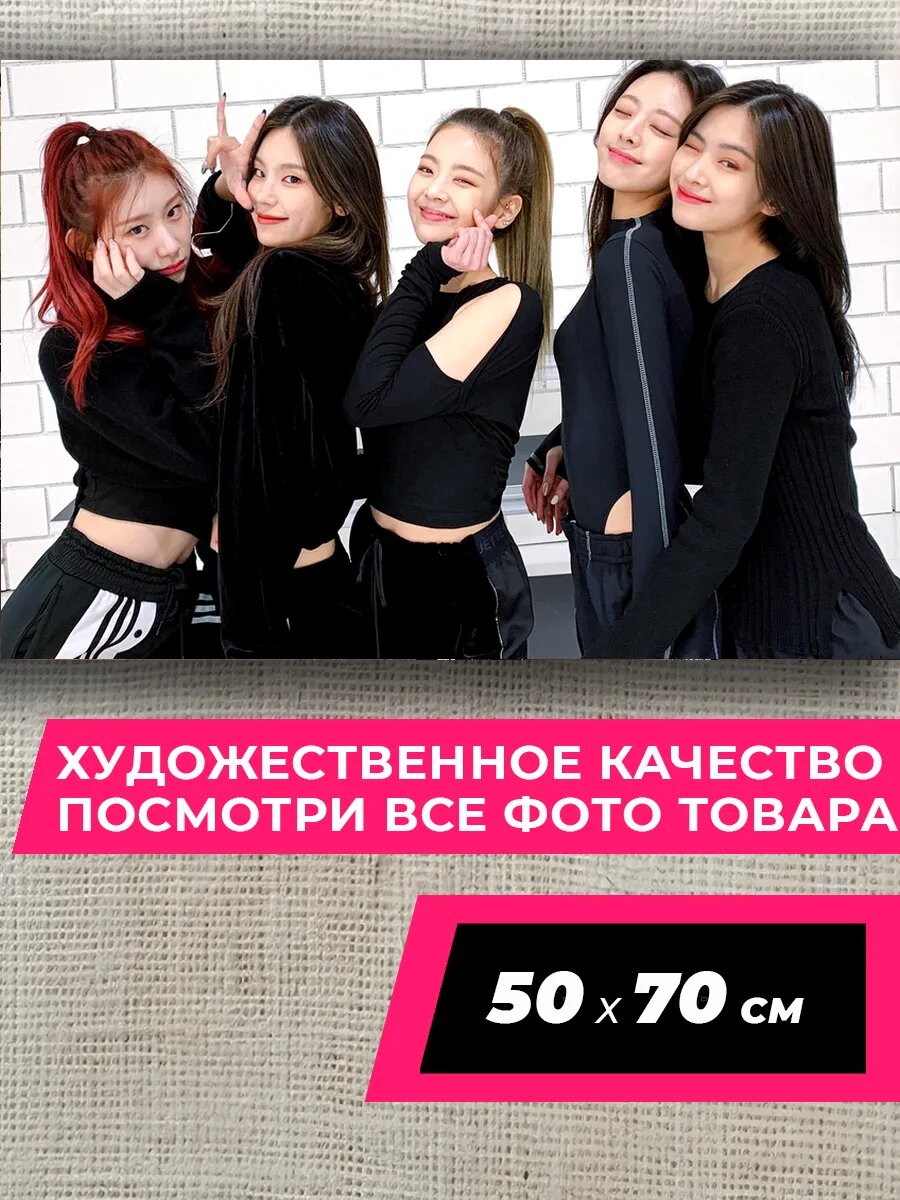 Постер итзи на стену 24 ITZY 50 на 70, матовая фотобумага премиум качества