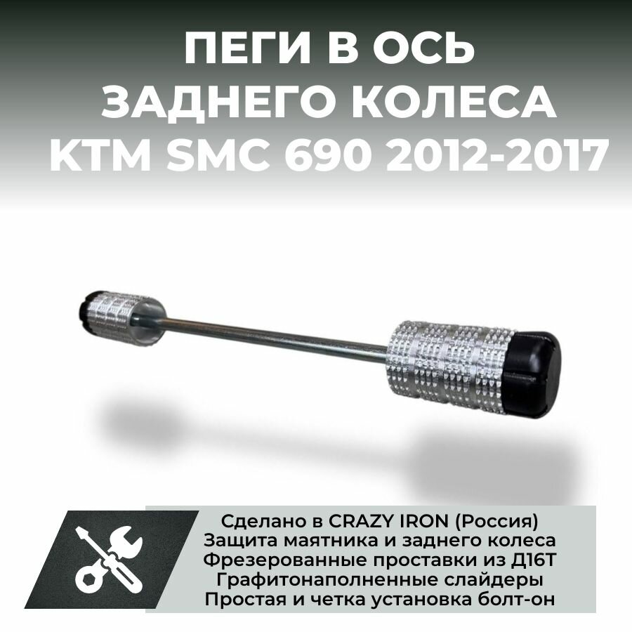 Пеги в ось заднего колеса KTM SMC 690 2012-2017 CRAZY IRON