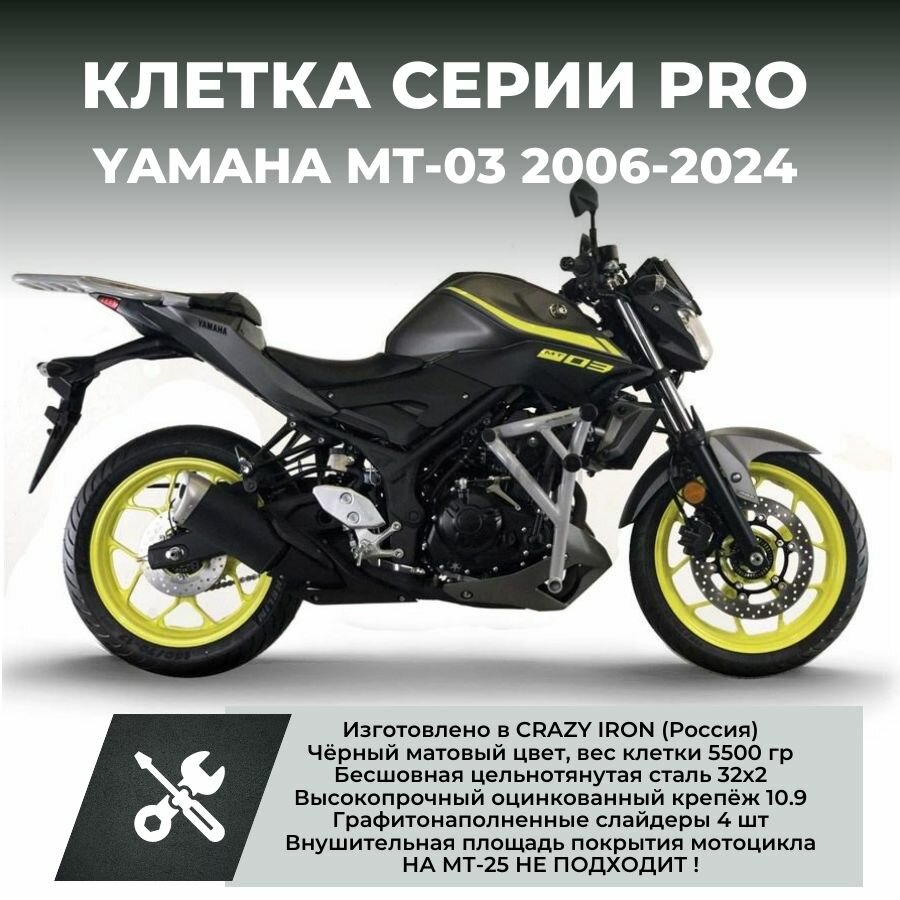 Клетка на мотоцикл YAMAHA MT-03 16- 24 CRAZY IRON серии PRO