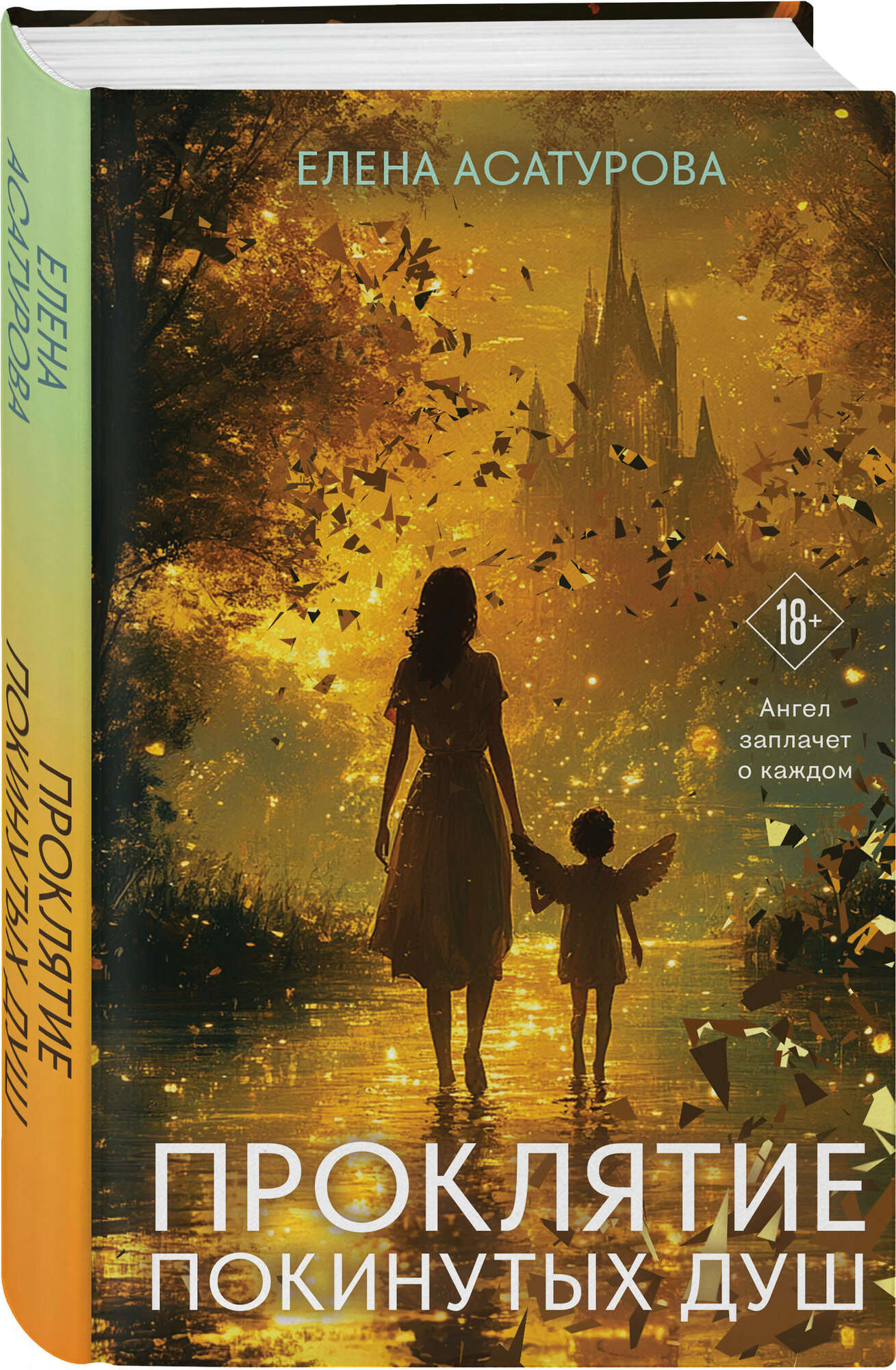 Асатурова Е. В. Проклятие покинутых душ