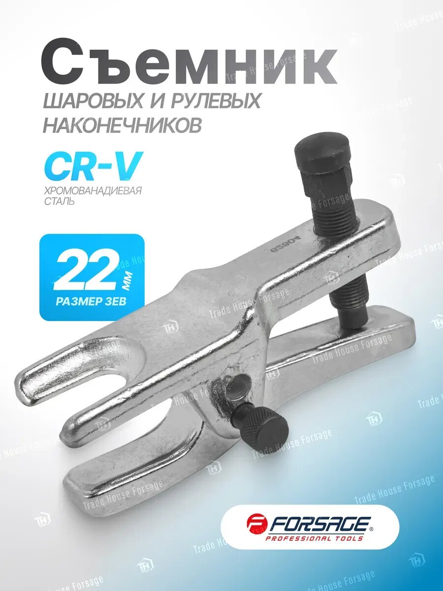 Съемник шаровых и рулевых наконечников 22 мм