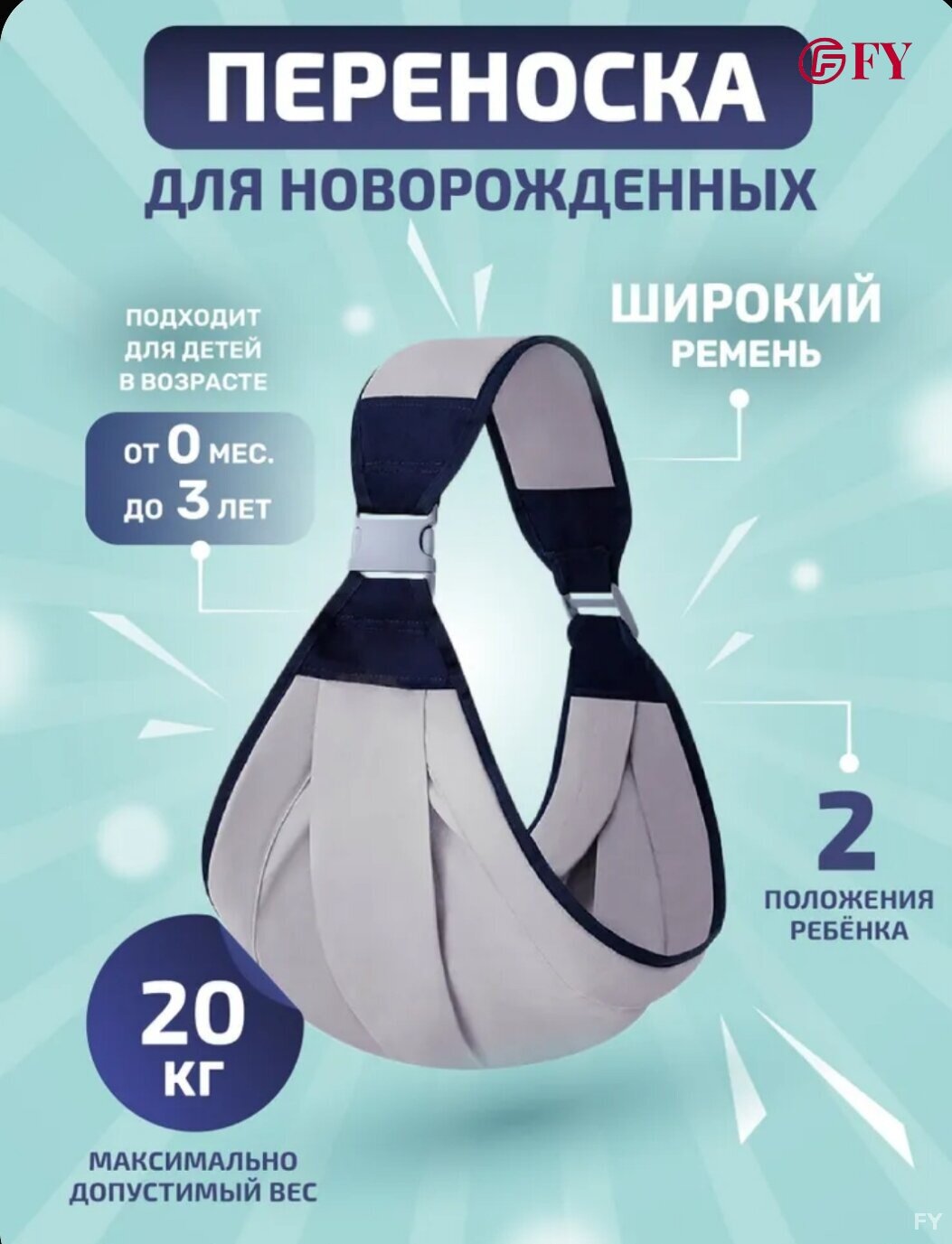 Слинг переноска для новорожденных детей/ детская переноска ребёнка